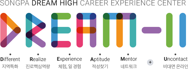 꿈마루 : 송파진로직업 체험지원센터